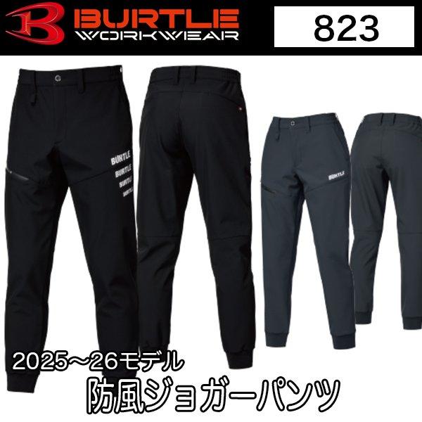 BURTLE（バートル） BURTLE 823 防風ジョガーパンツ 2025-2026秋冬 即日出荷対応 : ワーク・ザウルスYahoo!店 - 通販 - Yahoo!ショッピング