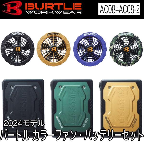 BURTLE（バートル） 空調服 熱中症対策 リチウムイオンバッテリー air craft AC08 カラーファンユニットair craft AC08-2 2024モデル セット 即日出荷対応 ...