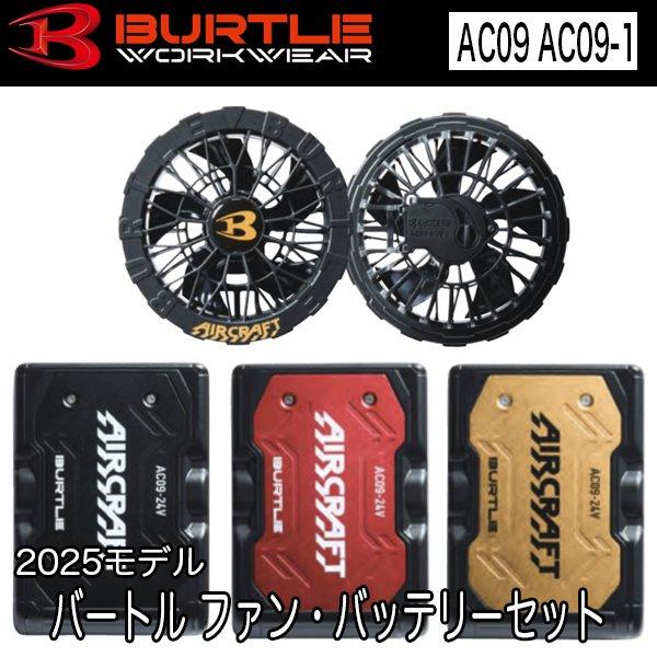 BURTLE バートル 空調服 熱中症対策 リチウムイオンバッテリー air craft AC09 ファンユニットair AC09-1 2025モデル セット 即日出荷対応 : ワーク ...