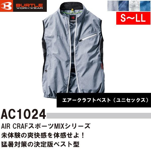 BURTLE バートル 空調服 熱中症対策 エアークラフト ベスト air craft AC1024 S〜LL 即日出荷対応 : ワーク・ザウルスYahoo!店 - 通販 - Yahoo!ショッピング