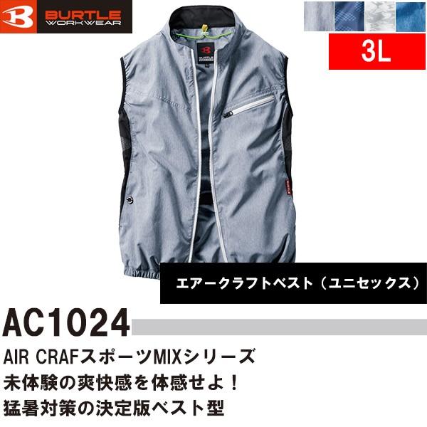 BURTLE バートル 空調服 熱中症対策 エアークラフト パーカーベスト air craft AC1024 3L 即日出荷対応 : ワーク・ザウルスYahoo!店 - 通販 - Yahoo ...