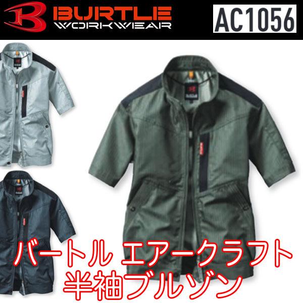 BURTLE バートル 空調服 熱中症対策 エアークラフト 半袖 ブルゾン air craft AC1056 S〜5L 即日出荷対応 : ワーク・ザウルスYahoo!店 - 通販 ...