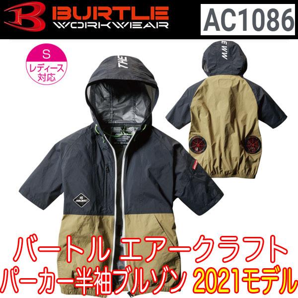 BURTLE バートル 空調服 熱中症対策 エアークラフト パーカー半袖ブルゾン air craft AC1086 S〜3XL 2021年モデル 即日出荷対応 : ワーク・ザウルスYahoo ...
