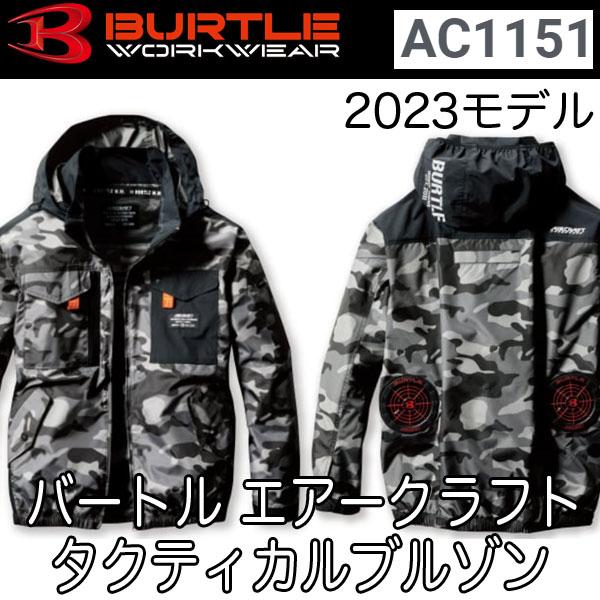 バートル BURTLE 空調服 熱中症対策 エアークラフト タクティカルブルゾン（ユニセックス） air craft AC1151 2023年 即日出荷対応 : bt-ac1151-2023 ...