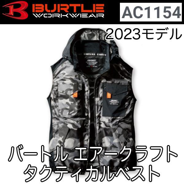 BURTLE バートル 空調服 熱中症対策 エアークラフト タクティカルベスト（ユニセックス） air craft AC1154 2023年 即日出荷対応 : ワーク・ザウルスYahoo!店 ...