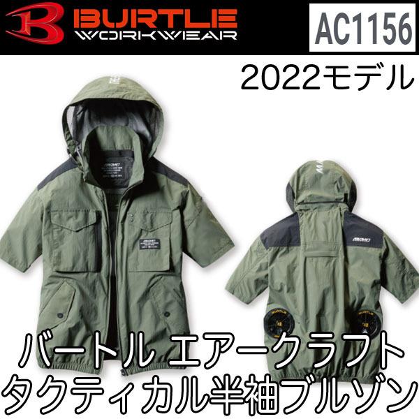 BURTLE バートル 空調服 熱中症対策 エアークラフト タクティカル半袖ブルゾン（ユニセックス） air craft AC1156 2022年 即日出荷対応 : ワーク・ザウルスYahoo ...