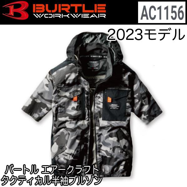 BURTLE バートル 空調服 熱中症対策 エアークラフト タクティカル半袖ブルゾン（ユニセックス） air craft AC1156 2023年 即日出荷対応 : ワーク・ザウルスYahoo ...