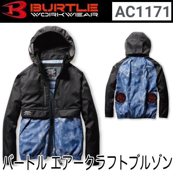BURTLE バートル 空調服 熱中症対策 エアークラフト エアークラフトブルゾン air craft AC1171 S〜3XL 2022年 即日出荷対応 : ワーク・ザウルスYahoo!店 ...