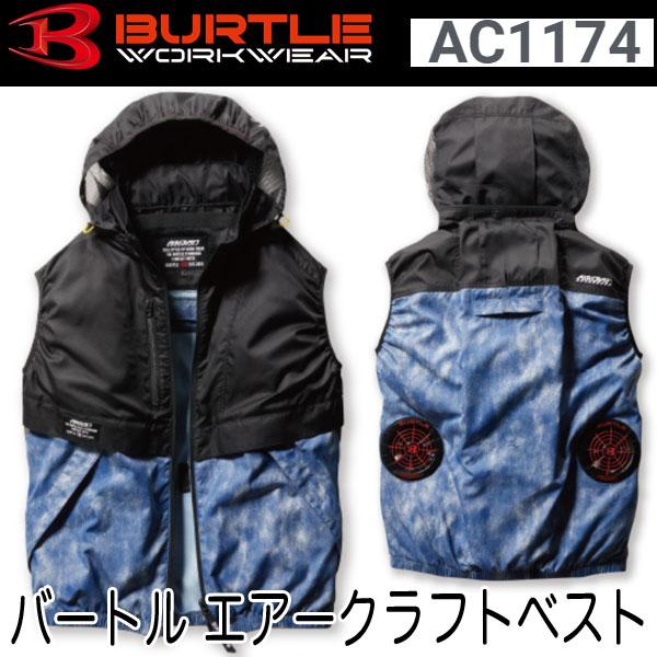 BURTLE バートル 空調服 熱中症対策 エアークラフト エアークラフトベスト air craft ac1174 S〜3XL 2022年 即日出荷対応 : ワーク・ザウルスYahoo!店 ...