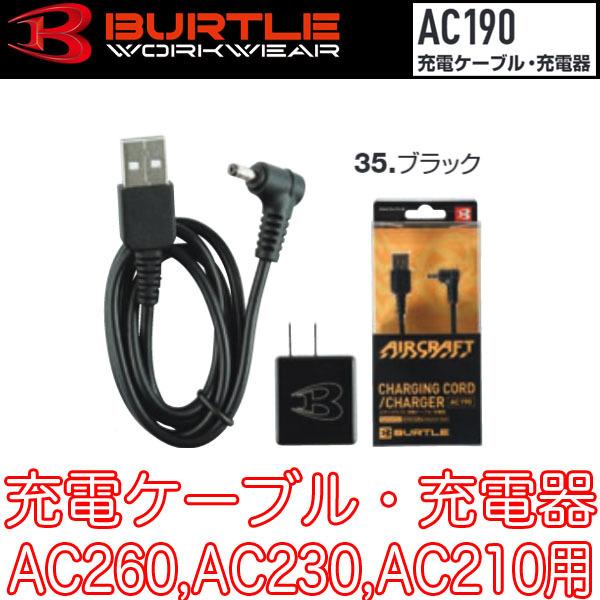 BURTLE バートル 空調服 熱中症対策 充電ケーブル 充電器 air craft AC190 即日出荷対応 : ワーク・ザウルスYahoo!店 - 通販 - Yahoo!ショッピング