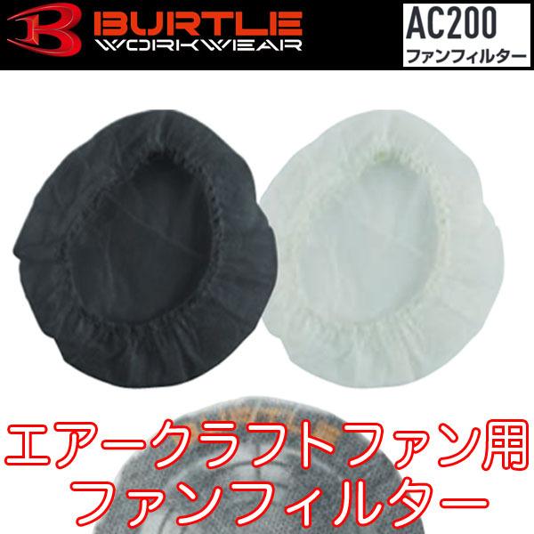 BURTLE バートル 空調服 熱中症対策 ファンフィルター air craft AC200 即日出荷対応 : ワーク・ザウルスYahoo!店 - 通販 - Yahoo!ショッピング