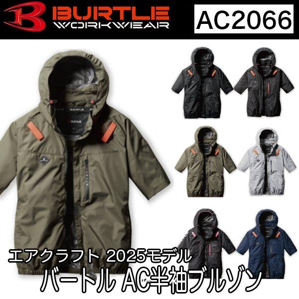 BURTLE バートル 空調服 熱中症対策 エアークラフト 半袖ブルゾン（ユニセックス） air craft AC2066 2025年 即日出荷対応 : ワーク・ザウルスYahoo!店 ...