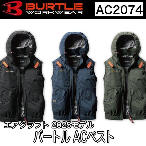 BURTLE バートル 空調服 熱中症対策 エアークラフト ベスト（ユニセックス） air craft AC2074 2025年 即日出荷対応 : ワーク・ザウルスYahoo!店 - 通販 ...