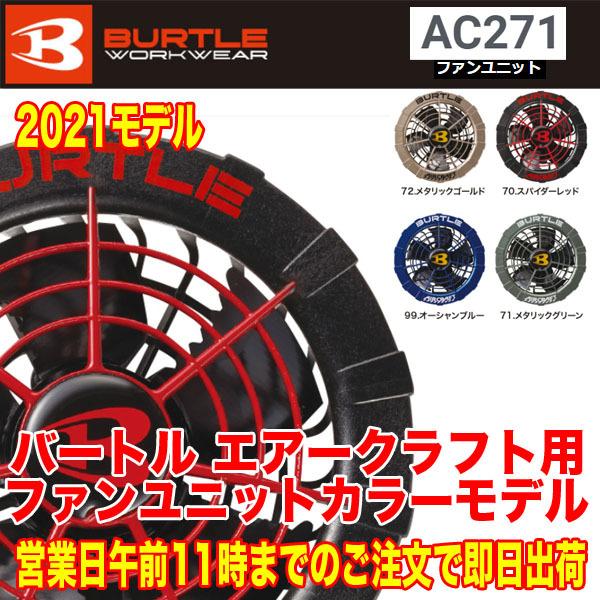 BURTLE バートル 空調服 熱中症対策 ファンユニット 2021モデル air craft AC271 AC270のカラーモデル 即日出荷対応 : ワーク・ザウルスYahoo!店 - 通販 ...