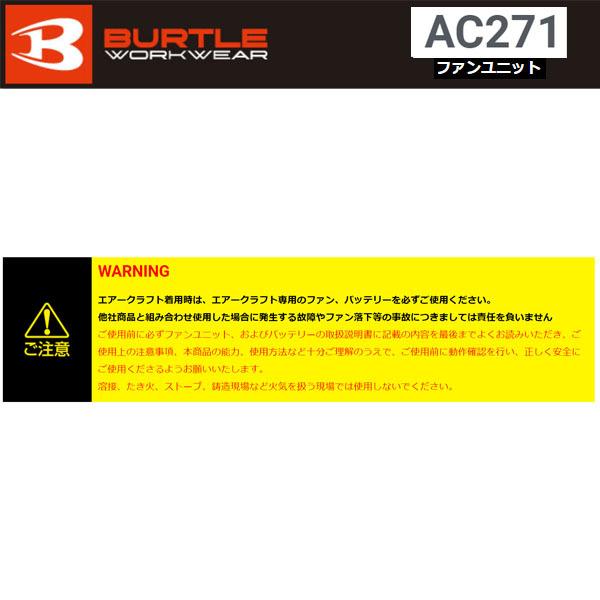 BURTLE バートル 空調服 熱中症対策 ファンユニット 2021モデル air craft AC271 AC270のカラーモデル 即日出荷対応 : ワーク・ザウルスYahoo!店 - 通販 ...