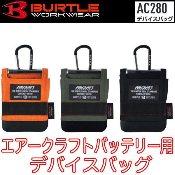BURTLE バートル 空調服 熱中症対策 デバイスバッグ バッテリーケース 2021モデル air craft AC280 即日出荷対応 : ワーク・ザウルスYahoo!店 - 通販 ...