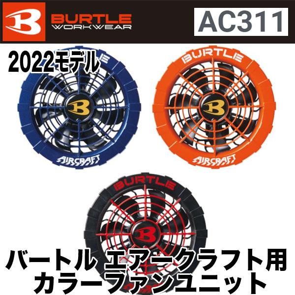 BURTLE バートル 空調服 熱中症対策 カラーファンユニット 2022モデル air craft ac311 即日出荷対応 : ワーク・ザウルスYahoo!店 - 通販 - Yahoo ...