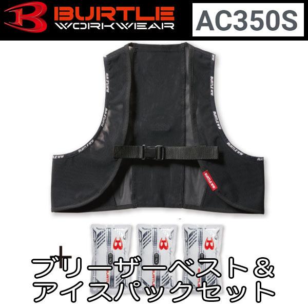 BURTLE 特価 在庫限り バートル フリーザーベスト&アイスパックセット air craft AC350S 即日出荷対応 : ワーク・ザウルスYahoo!店 - 通販 - Yahoo!ショッピング
