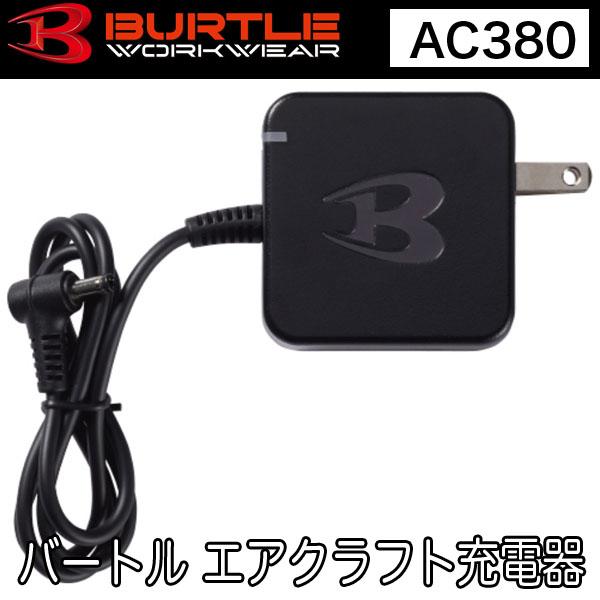 バートル BURTLE 空調服 熱中症対策 充電器 air craft AC380 即日出荷対応 : bt-ac380 : ワーク・ザウルスYahoo!店 - 通販 - Yahoo!ショッピング