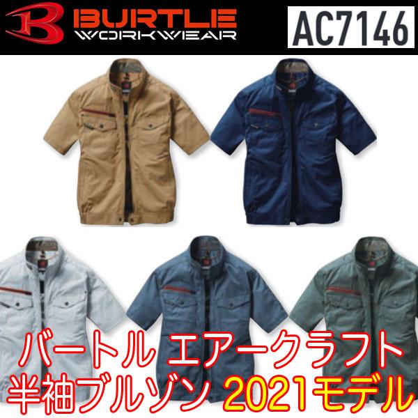 BURTLE バートル 空調服 熱中症対策 エアークラフト 半袖ブルゾン 2021モデル air craft AC7146 SS〜5L 即日出荷対応 : ワーク・ザウルスYahoo!店 ...