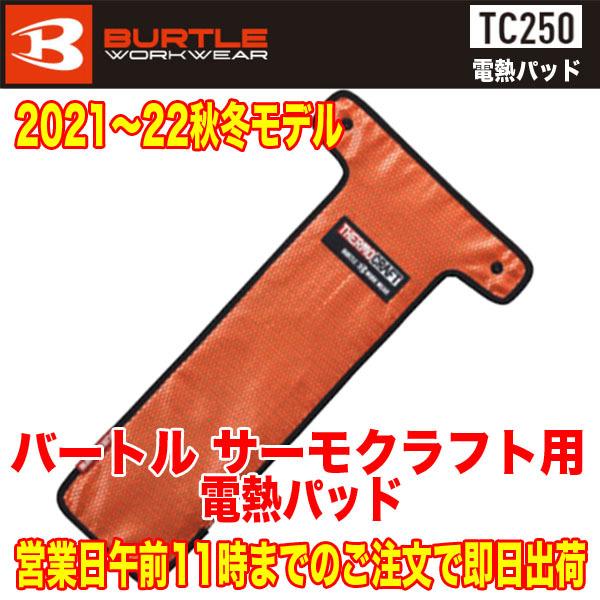 BURTLE（バートル） BURTLE TC250 サーモクラフト 電熱パッド 2021-22秋冬モデル 即日出荷対応 : ワーク・ザウルスYahoo!店 - 通販 - Yahoo!ショッピング