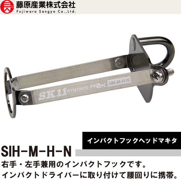 SK11 インパクトフックヘッドマキタ SIH-M-H-N マキタ用 即日出荷対応 : ワーク・ザウルスYahoo!店 - 通販 - Yahoo!ショッピング