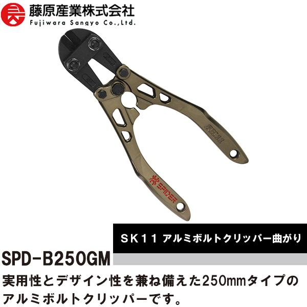 藤原産業 SK11 SPIDER スパイダー アルミボルトクリッパー曲がり SPD-B250GM 即日出荷対応 : ワーク・ザウルスYahoo!店 - 通販 - Yahoo!ショッピング