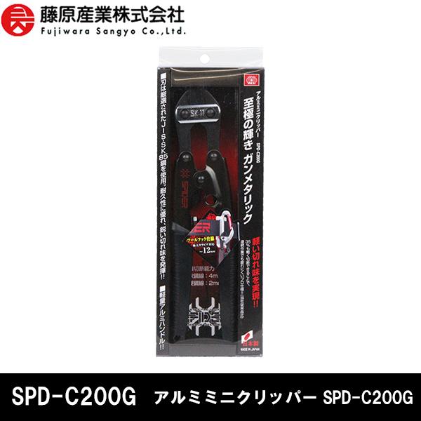 藤原産業 SK11 SPIDER スパイダー アルミミニクリッパー SPD-C200G 即日出荷対応 : ワーク・ザウルスYahoo!店 - 通販 - Yahoo!ショッピング