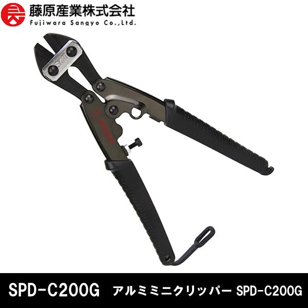 藤原産業 SK11 SPIDER スパイダー アルミミニクリッパー SPD-C200G 即日出荷対応 : ワーク・ザウルスYahoo!店 - 通販 - Yahoo!ショッピング