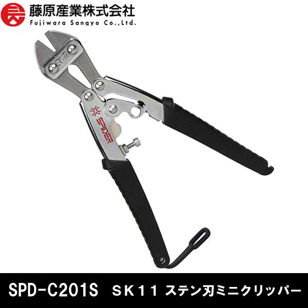 藤原産業 SK11 SPIDER スパイダー ステン刃ミニクリッパー SPD-C201S 即日出荷対応 : ワーク・ザウルスYahoo!店 - 通販 - Yahoo!ショッピング