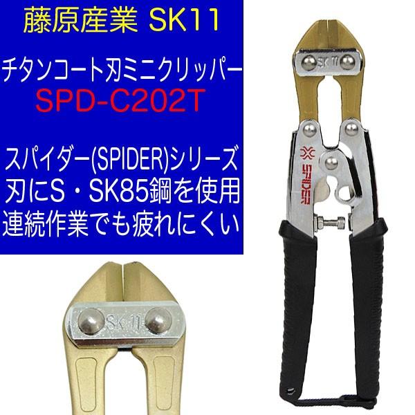 藤原産業 SK11 チタンコート刃 ミニクリッパ― SPD-C202T スパイダーシリーズ SPIDER 即日出荷対応 : ワーク・ザウルスYahoo!店 - 通販 - Yahoo!ショッピング
