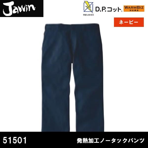 ジャウィン Jawin 自重堂 51501 発熱加工ノータックパンツ 70〜88 : ワーク・ザウルスYahoo!店 - 通販 - Yahoo!ショッピング
