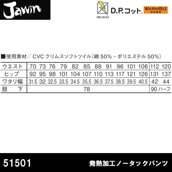 ジャウィン Jawin 自重堂 51501 発熱加工ノータックパンツ 70〜88 : ワーク・ザウルスYahoo!店 - 通販 - Yahoo!ショッピング