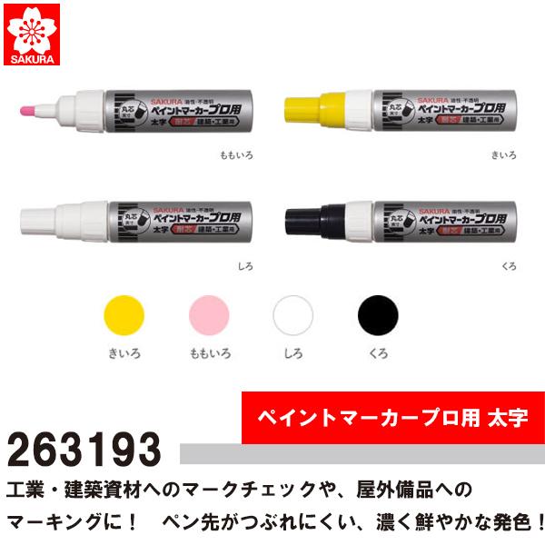 サクラペイントマーカー プロ用 太字 1本 KPMK-L#20 263193 即日出荷対応 : ワーク・ザウルスYahoo!店 - 通販 ...