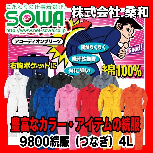 SOWA 9800 つなぎ・続服 綿100% 4L : ワーク・ザウルスYahoo!店 - 通販 - Yahoo!ショッピング