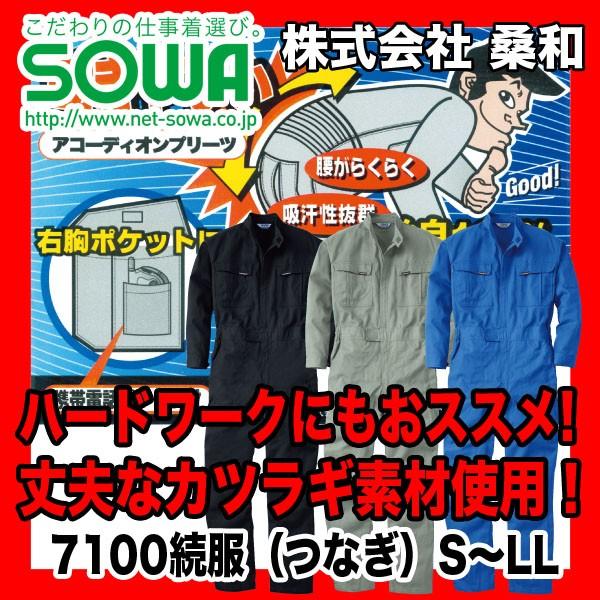 SOWA 7100 つなぎ・続服 綿100% S〜LL : ワーク・ザウルスYahoo!店 - 通販 - Yahoo!ショッピング