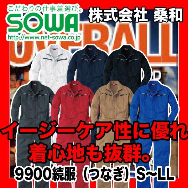 SOWA 9900 つなぎ・続服 ポリエステル80%、綿20% S〜LL :sw000098:ワーク・ザウルスYahoo!店 - 通販 - Yahoo!ショッピング