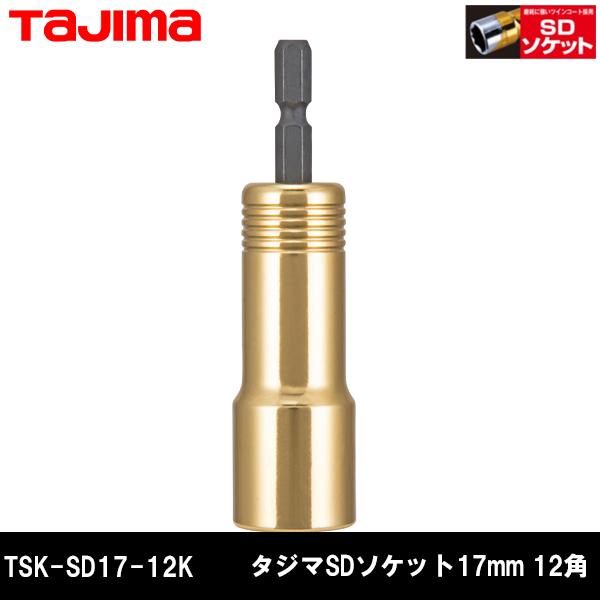 タジマ TJM TAJIMA SDソケット 17mm 12角 TSK-SD17-12K 即日出荷対応 : ワーク・ザウルスYahoo!店 - 通販 - Yahoo!ショッピング