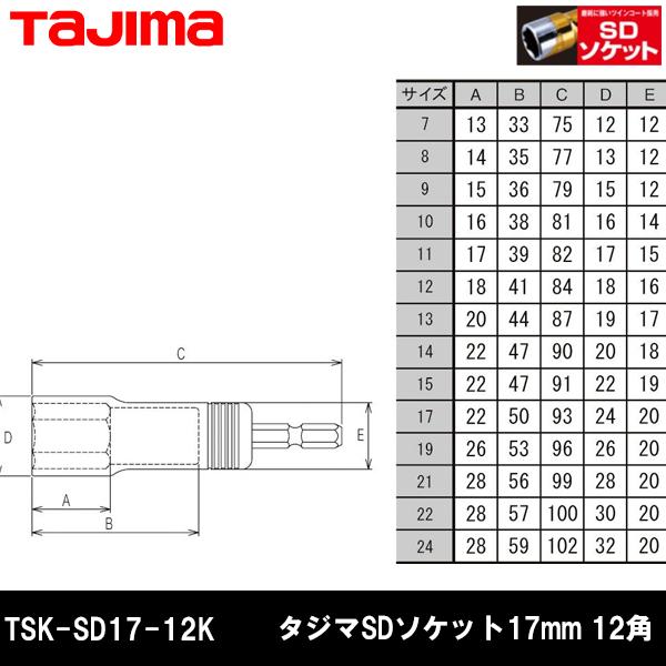 タジマ TJM TAJIMA SDソケット 17mm 12角 TSK-SD17-12K 即日出荷対応 : ワーク・ザウルスYahoo!店 - 通販 - Yahoo!ショッピング