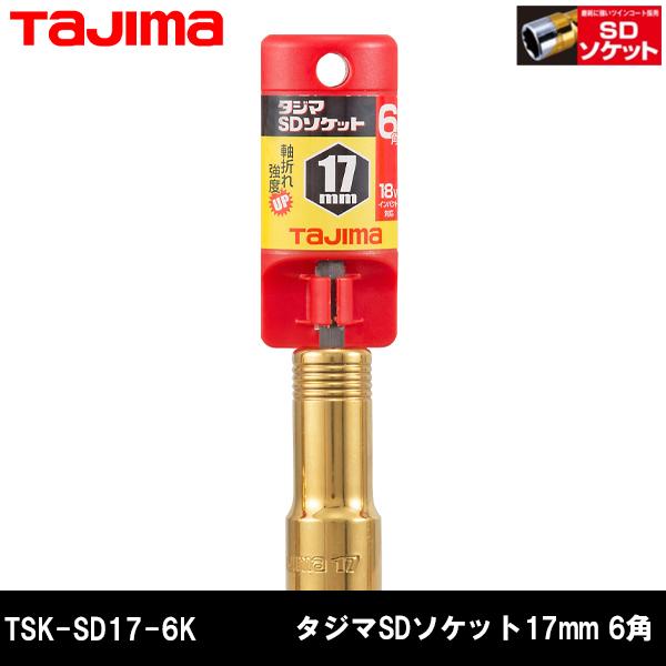 タジマ TJM TAJIMA SDソケット 17mm 6角 TSK-SD17-6K 即日出荷対応 : ワーク・ザウルスYahoo!店 - 通販 - Yahoo!ショッピング