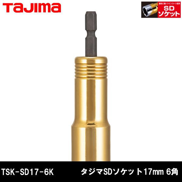 タジマ TJM TAJIMA SDソケット 17mm 6角 TSK-SD17-6K 即日出荷対応 : ワーク・ザウルスYahoo!店 - 通販 - Yahoo!ショッピング