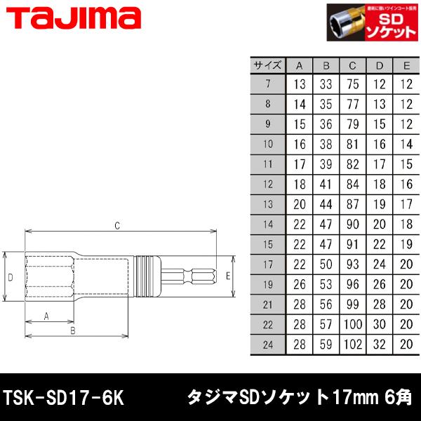 タジマ TJM TAJIMA SDソケット 17mm 6角 TSK-SD17-6K 即日出荷対応 : ワーク・ザウルスYahoo!店 - 通販 - Yahoo!ショッピング