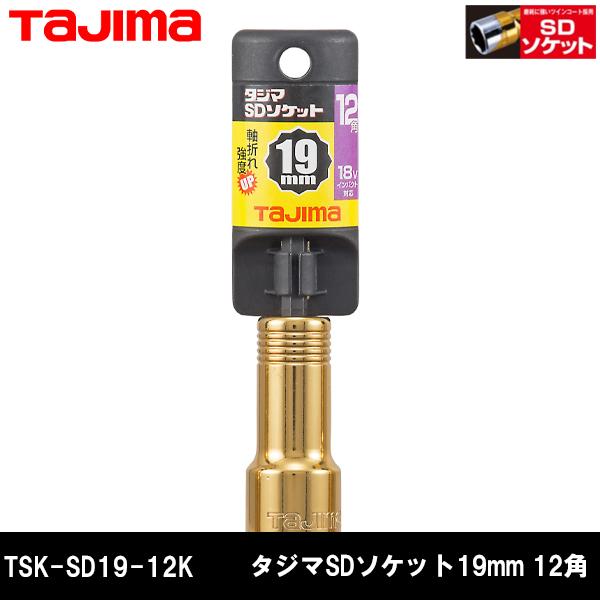 タジマ TJM TAJIMA SDソケット 19mm 12角 TSK-SD19-12K 即日出荷対応 : ワーク・ザウルスYahoo!店 - 通販 - Yahoo!ショッピング