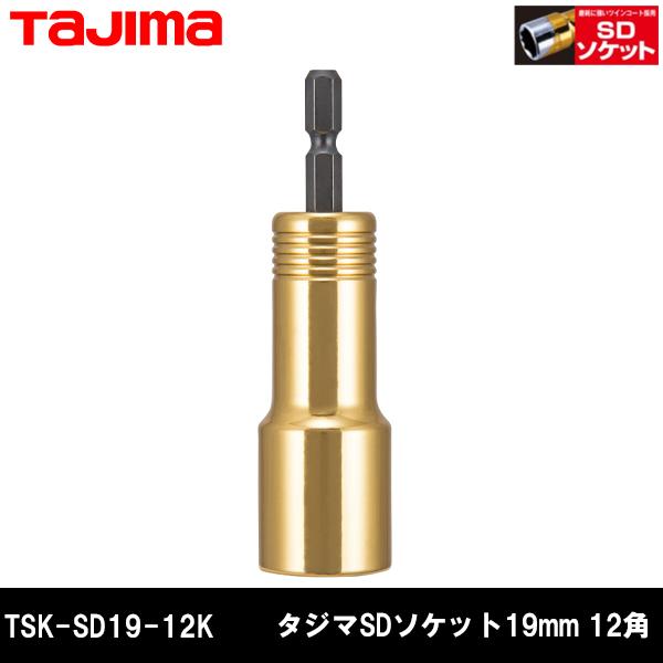 タジマ TJM TAJIMA SDソケット 19mm 12角 TSK-SD19-12K 即日出荷対応 : ワーク・ザウルスYahoo!店 - 通販 - Yahoo!ショッピング