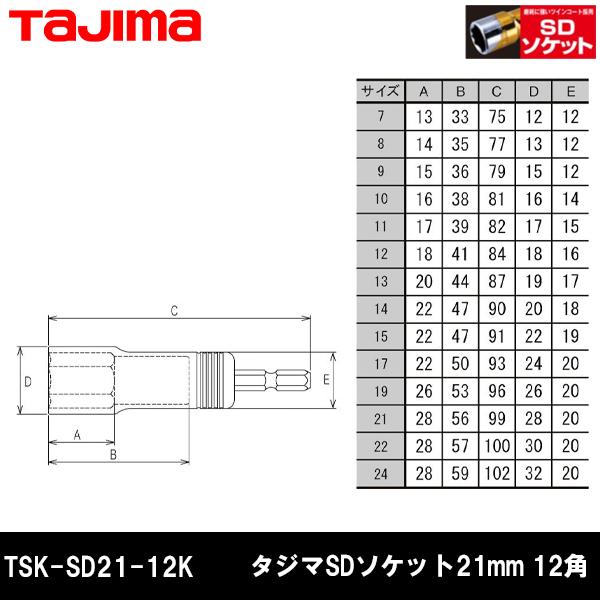 タジマ TJM TAJIMA SDソケット 21mm 12角 TSK-SD21-12K 即日出荷対応 : ワーク・ザウルスYahoo!店 - 通販 - Yahoo!ショッピング