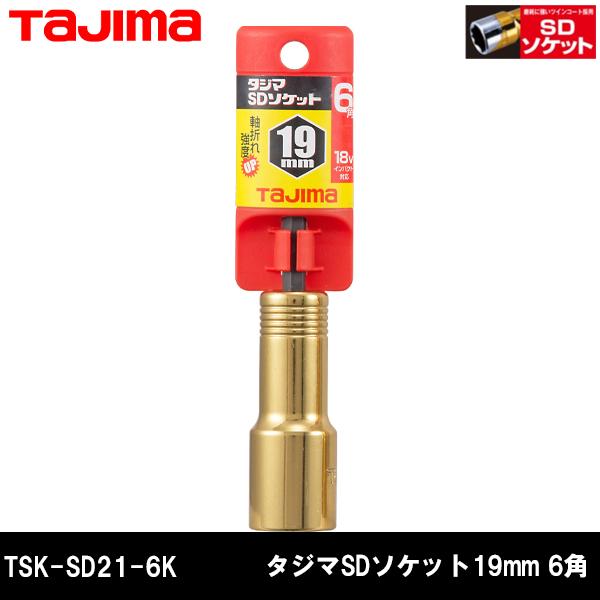 タジマ TJM TAJIMA SDソケット 21mm 6角 TSK-SD21-6K 即日出荷対応 : ワーク・ザウルスYahoo!店 - 通販 - Yahoo!ショッピング