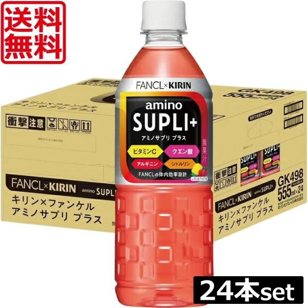 キリン 送料無料 × ファンケル アミノサプリ プラス 555ml ×1箱【24本】(amino supli+ fancl kirin ...