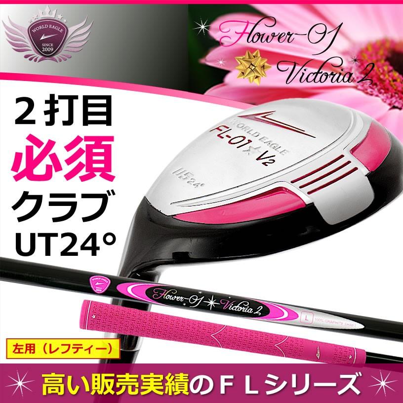 WORLD EAGLE ユーティリティ ゴルフクラブ ワールドイーグル レディース レフティ FL-01★V2 ブラックベリー UT5番 24°左用 初心者 新品 : ワールドゴルフ - 通販 ...