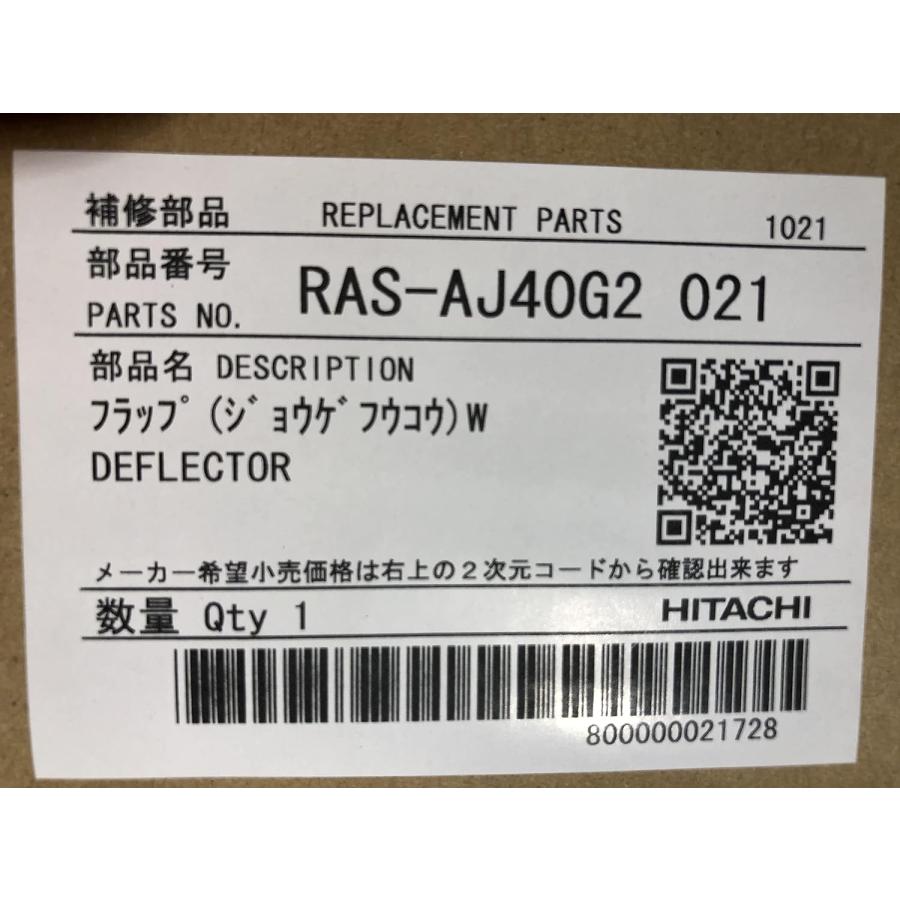 日立 HITACHI エアコン用ルーバー（ハネ） RAS-AJ22N 005（RAS-AJ40G2 021互換品） : hi-20231010-3920 : ワールドネット - 通販 ...