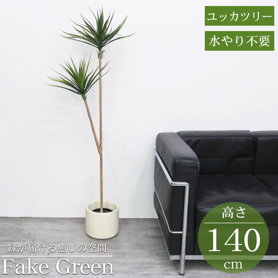 観葉植物 フェイク ユッカツリー 人工観葉植物 140cm 鉢付き リアル シンプル 水やり不要 インテリア 玄関 リビング お祝い おしゃれ KS-05 : WORLDNETヤフー ...
